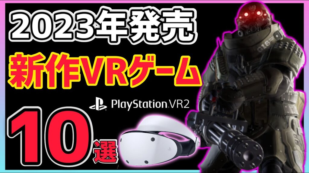 【PSVR2】2023年に発売される期待の新作VRゲーム10選！【PlayStation VR2】 - コーチング道場(COACHING DOJO) - コーチングを知るなら！COACHING ...
