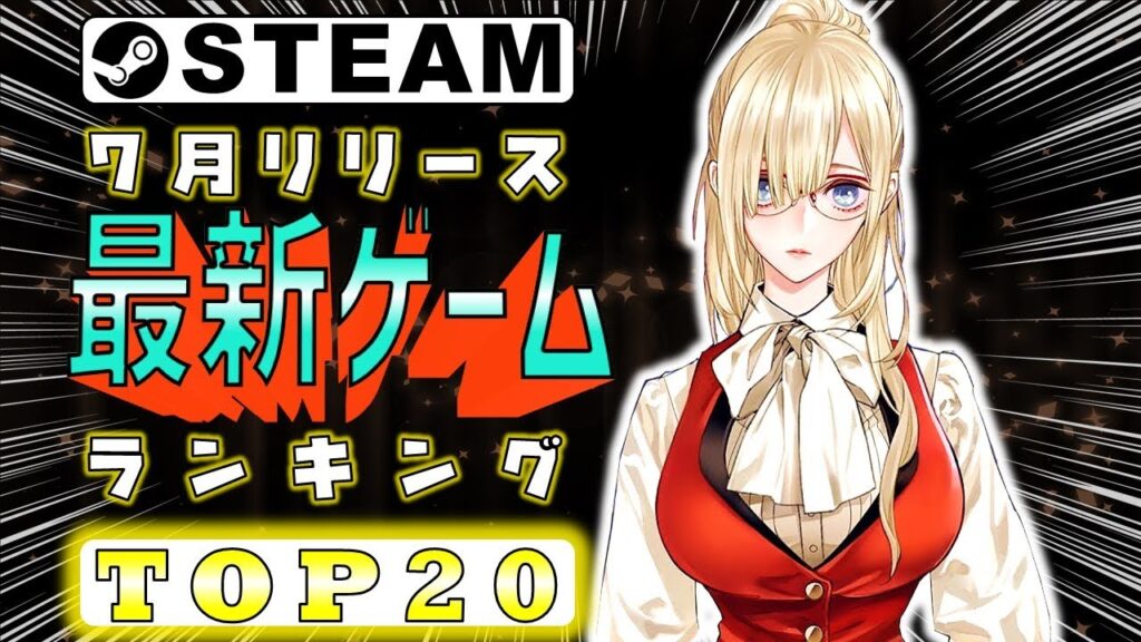 【Steam】7月リリース最新ゲームランキングTOP20【おすすめ】 - コーチング道場(COACHING DOJO) - コーチングを知るなら！COACHING DOJO